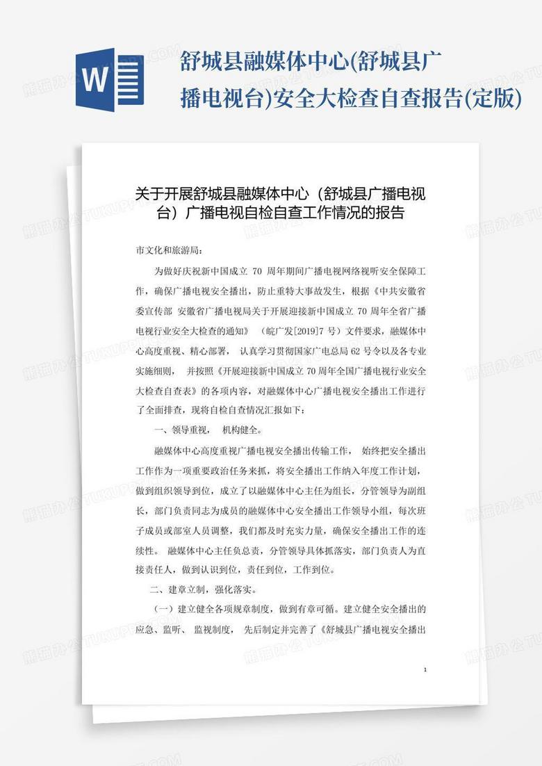 舒城县融媒体中心 舒城县广播电视台 安全大检查自查报告 定版 Word模板下载 编号lmnbdjbn 熊猫办公