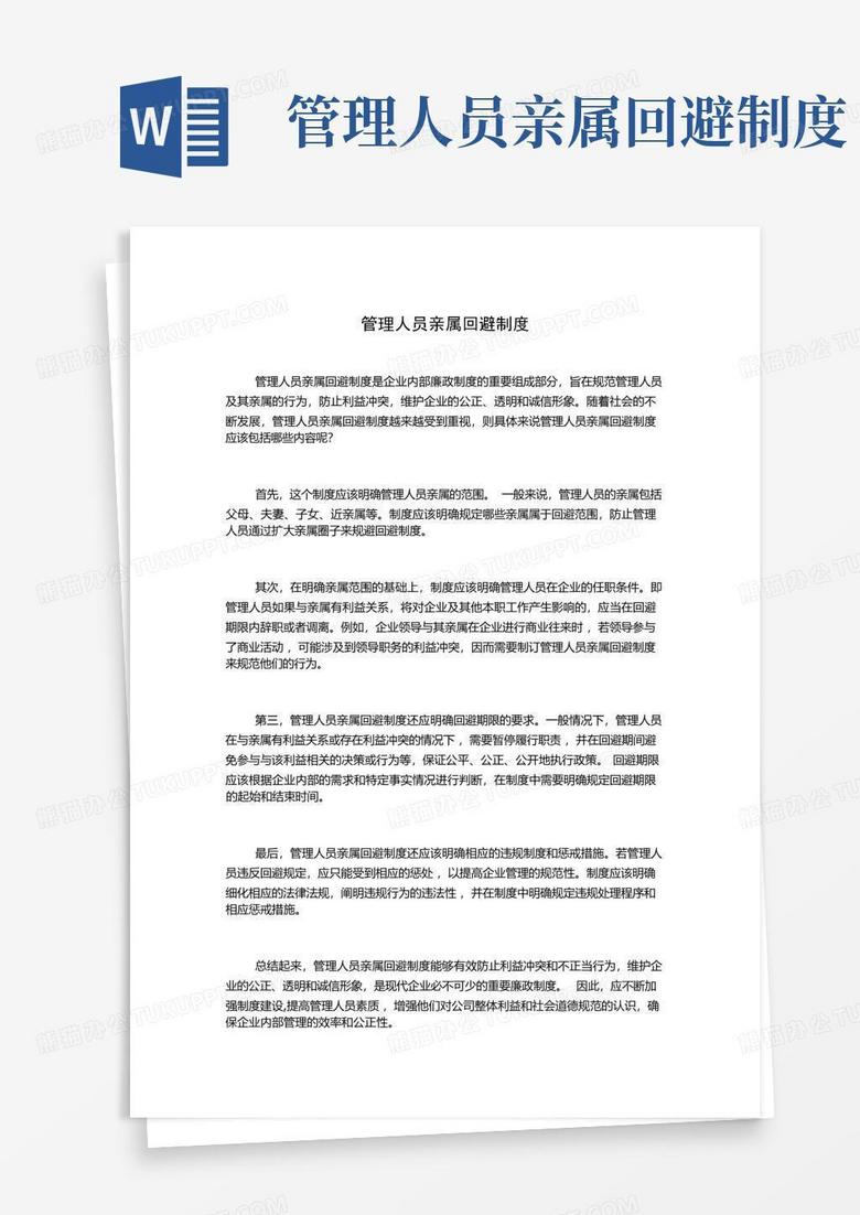 管理人员亲属回避制度Word模板下载 编号qmnbdjnk 熊猫办公