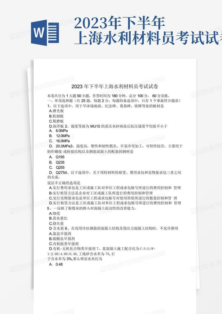2023年下半年上海水利材料员考试试卷Word模板下载 编号lvvzdgkv 熊猫办公