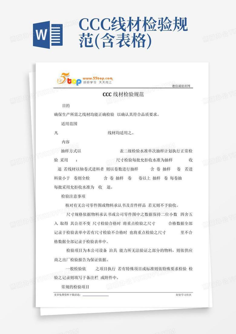 ccc线材检验规范 含表格 Word模板下载 编号qoexpzne 熊猫办公