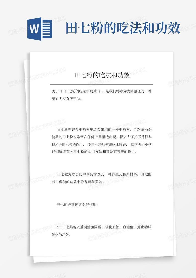 田七粉的吃法和功效Word模板下载 编号leravgja 熊猫办公