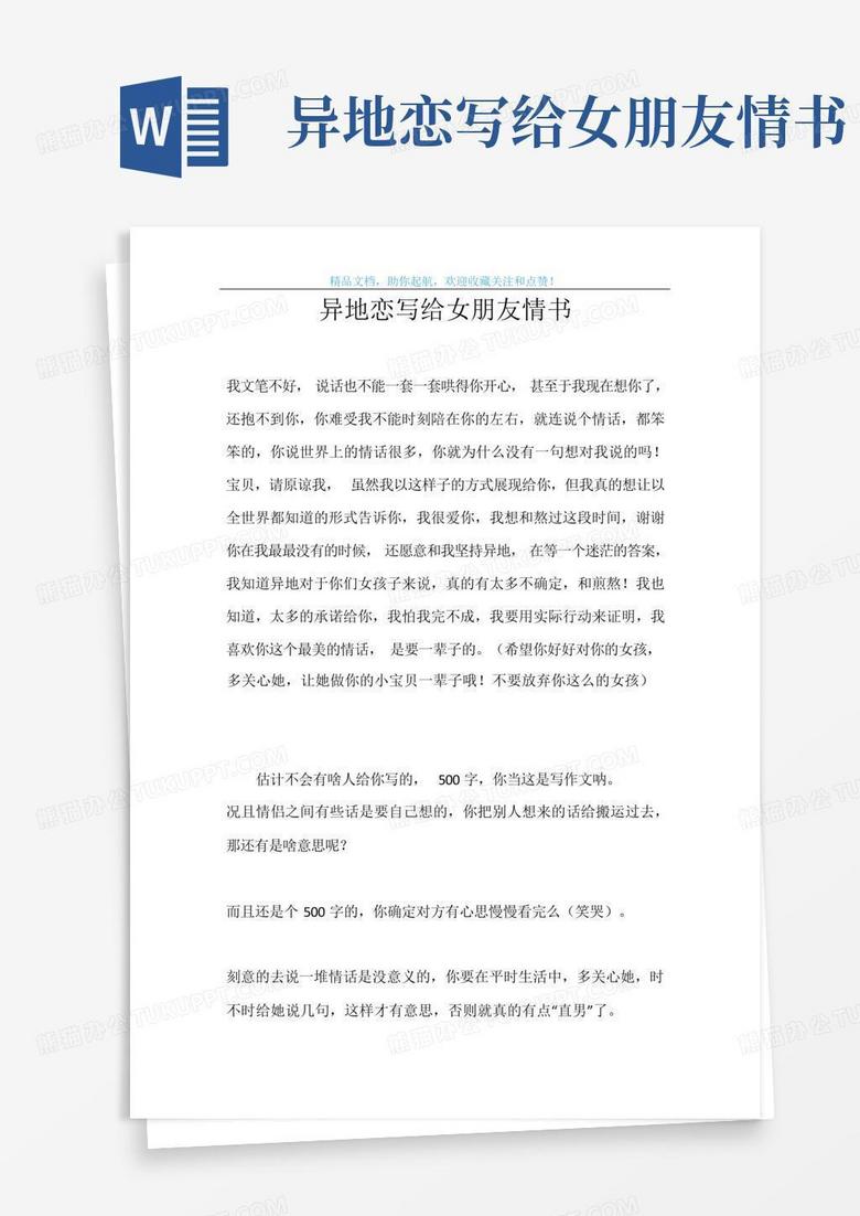 异地恋写给女朋友情书Word模板下载 编号lawdgewj 熊猫办公