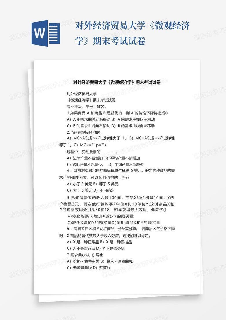对外经济贸易大学微观经济学期末考试试卷Word模板下载 编号qrgejjao 熊猫办公