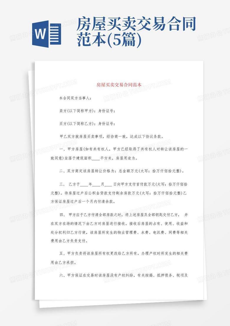 房屋买卖交易合同范本 5篇 Word模板下载 编号qdrxnwwp 熊猫办公