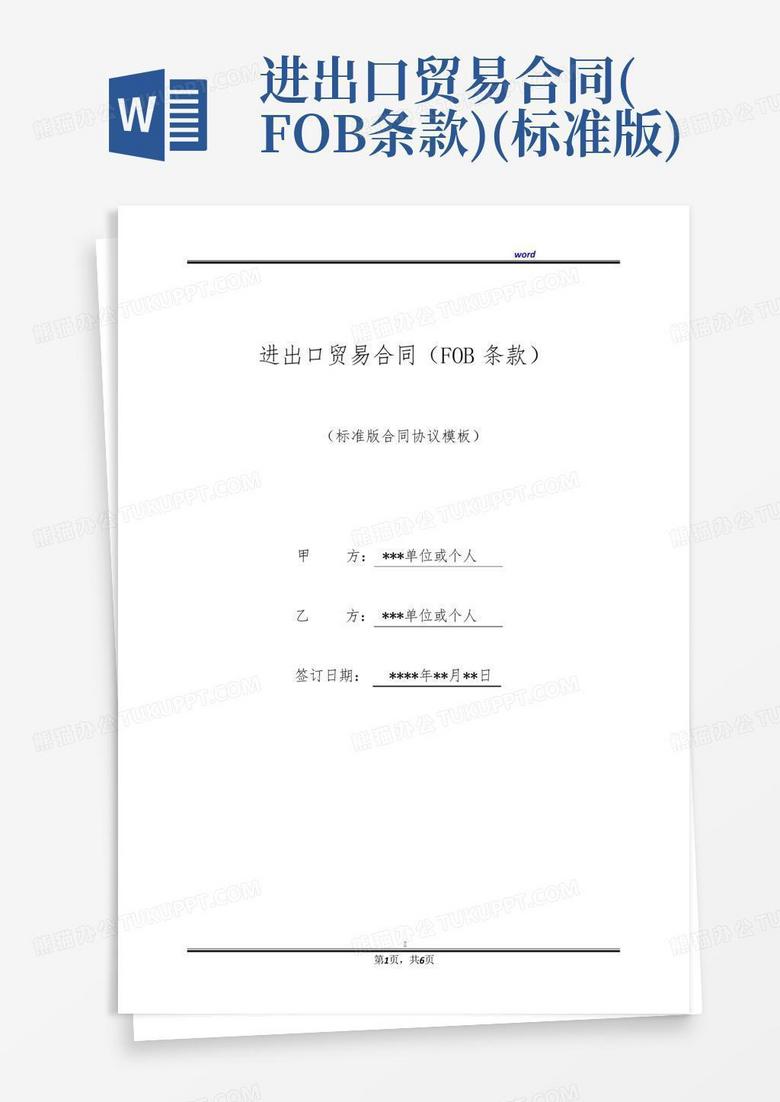进出口贸易合同 fob条款 标准版 Word模板下载 编号qxxbkjjx 熊猫办公