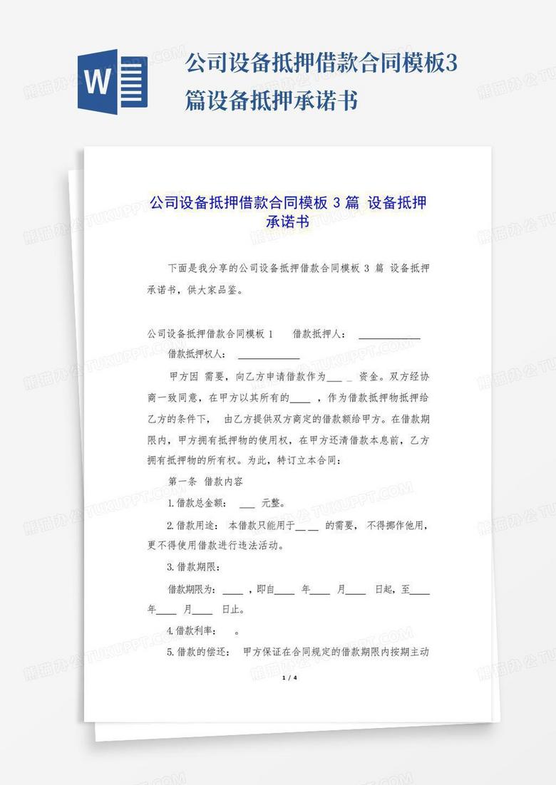 公司设备抵押借款合同3篇设备抵押承诺书Word模板下载 编号lwpdzver 熊猫办公