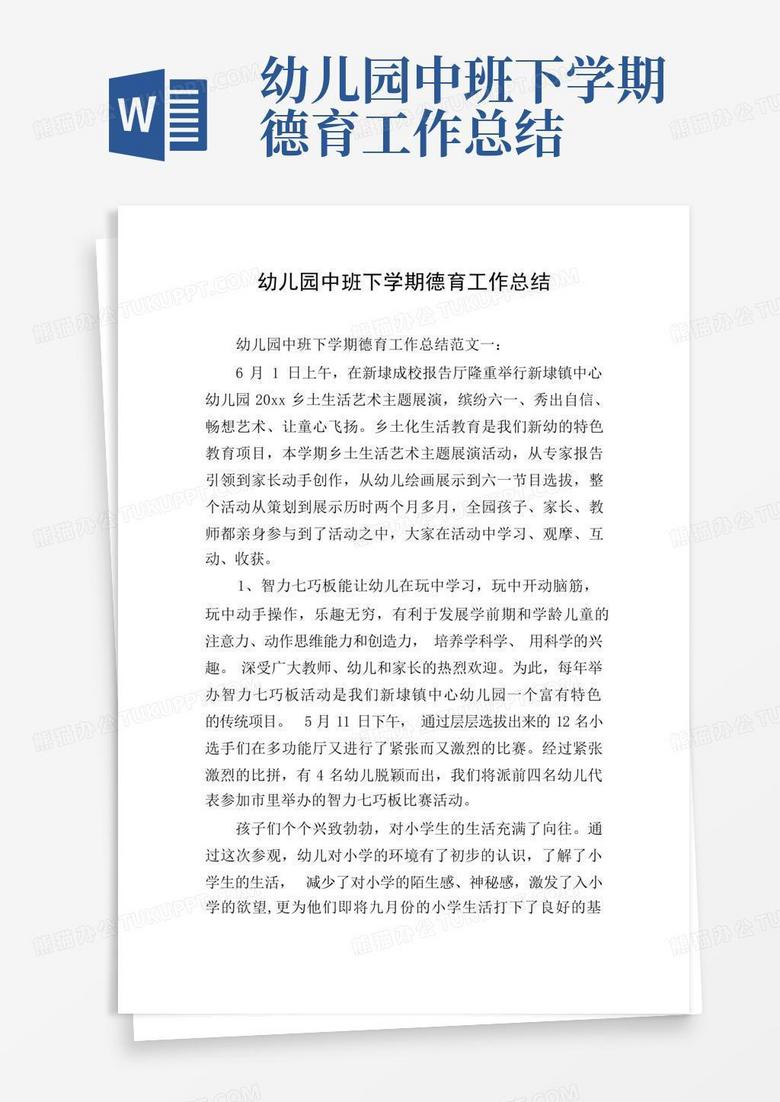 幼儿园中班下学期德育工作总结Word模板下载 编号lmnbxeky 熊猫办公