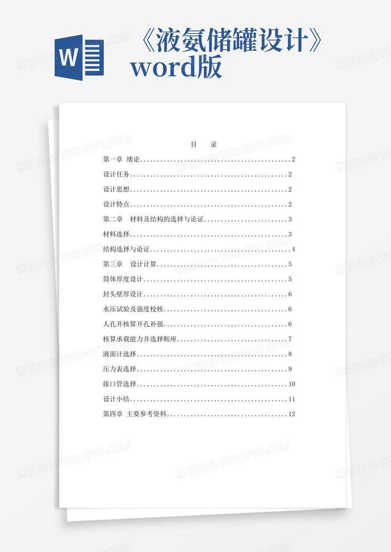 液氨储罐设计版Word模板下载 编号lyjkmrmp 熊猫办公