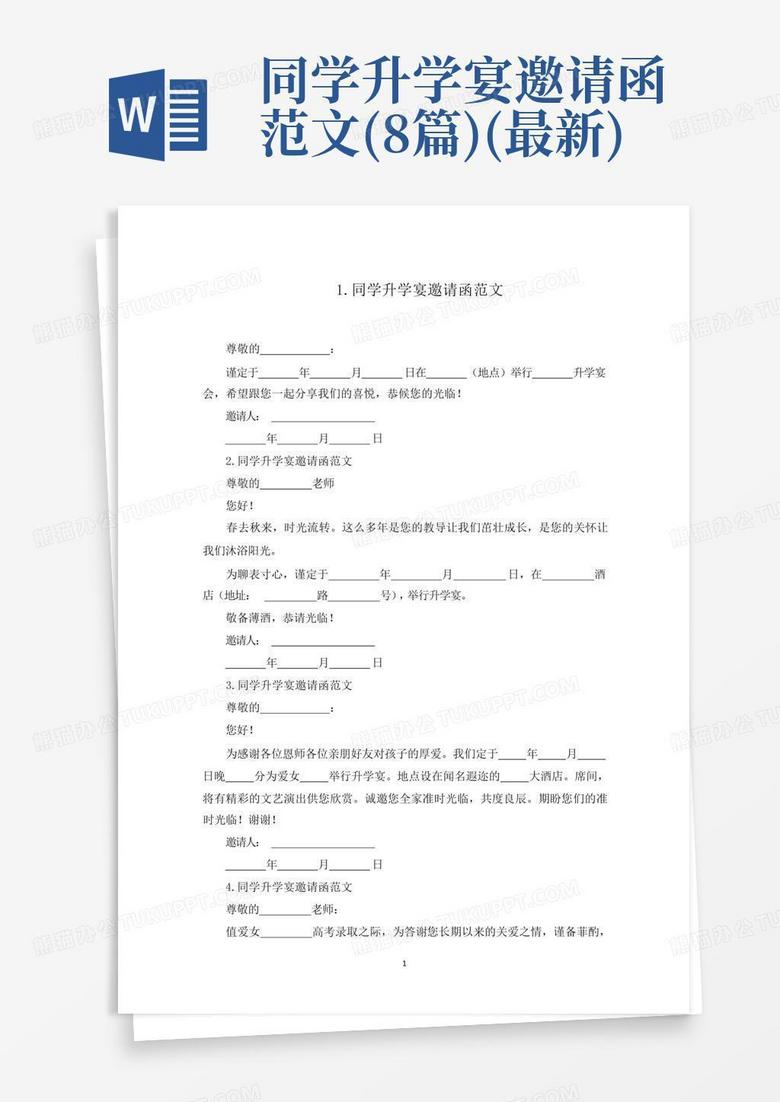 同学升学宴邀请函范文 8篇 最新 Word模板下载 编号lzmxopnb 熊猫办公