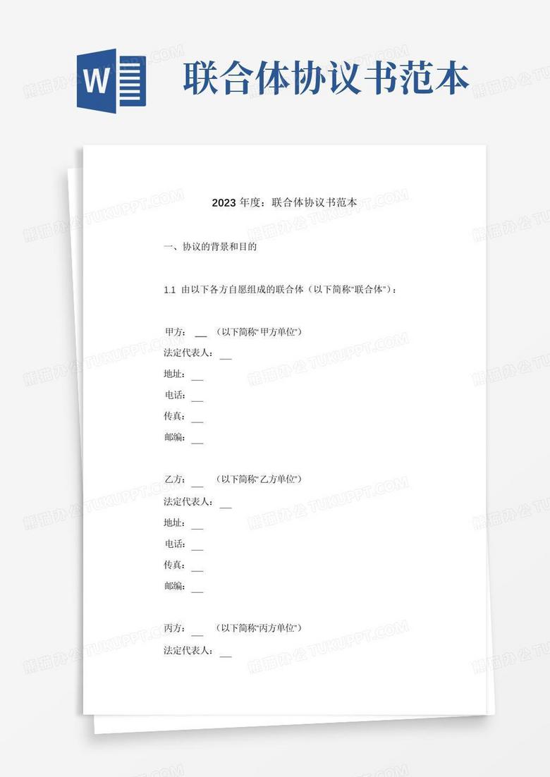 联合体协议书范本Word模板下载 编号lvvzoady 熊猫办公