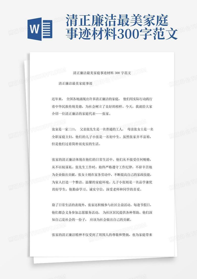 清正廉洁最美家庭事迹材料300字范文Word模板下载 编号qdrxwoyr 熊猫办公