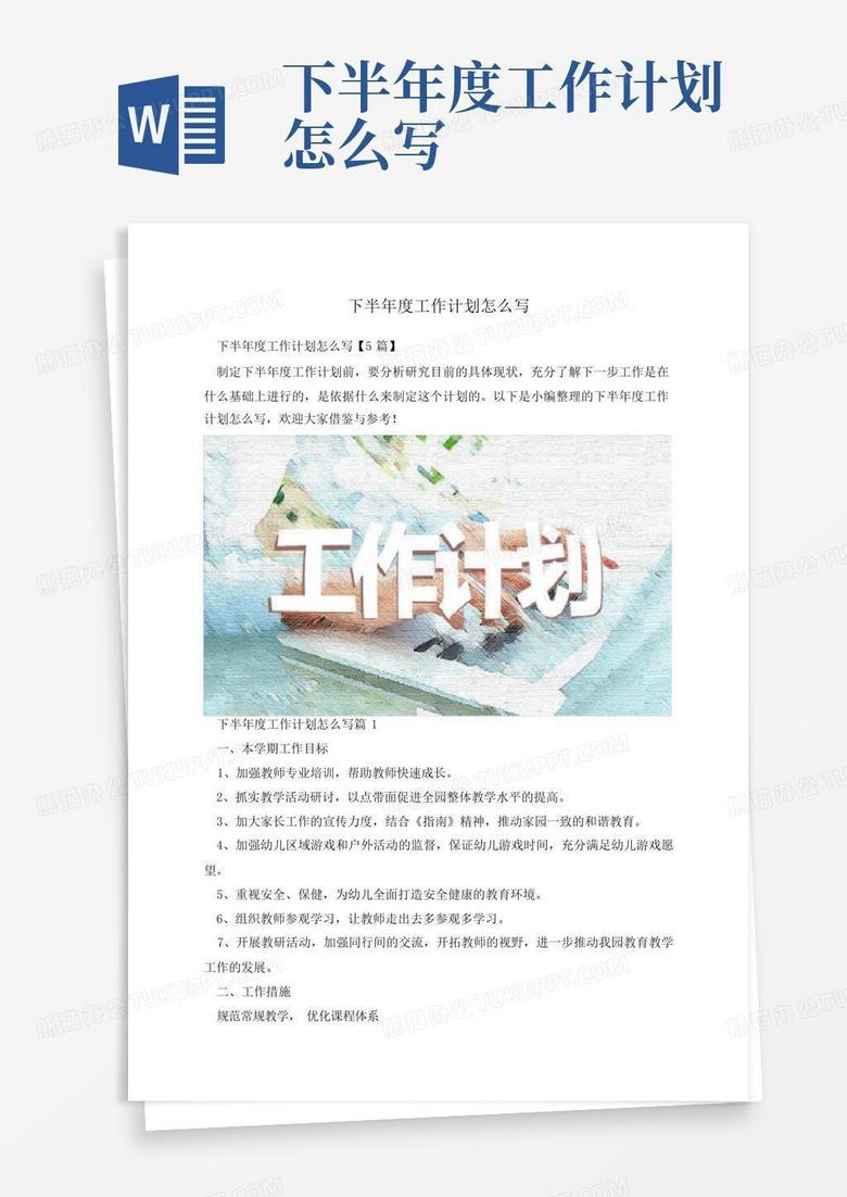 下半年度工作计划怎么写 Word模板下载 编号lnykanov 熊猫办公
