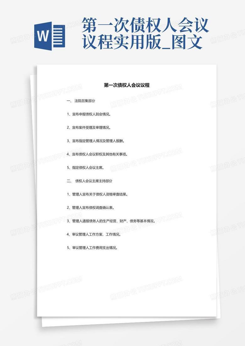 第一次债权人会议议程实用版 图文Word模板下载 编号qrgevzvz 熊猫办公