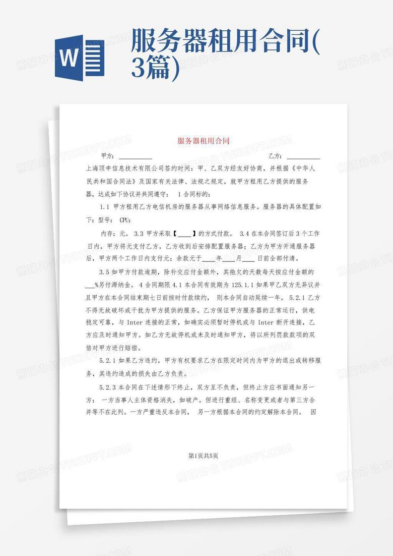 服务器租用合同 3篇 Word模板下载 编号qmnbxreo 熊猫办公
