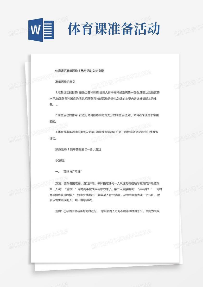 体育课准备活动 Word模板下载 编号qyjkmyka 熊猫办公