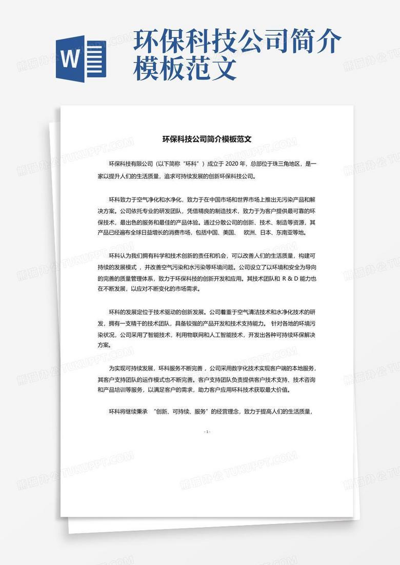 环保科技公司简介范文Word模板下载 编号qwpdzdpj 熊猫办公