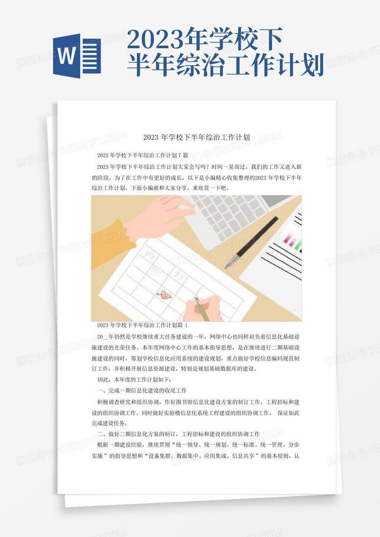 2023年学校下半年综治工作计划 Word模板下载 编号lvvzorwk 熊猫办公