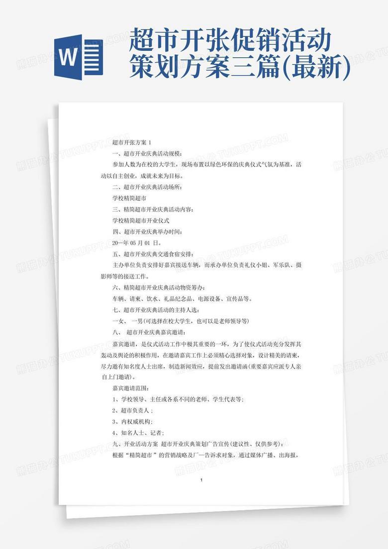 超市开张促销活动策划方案三篇 最新 Word模板下载 编号lzmxowmy 熊猫办公