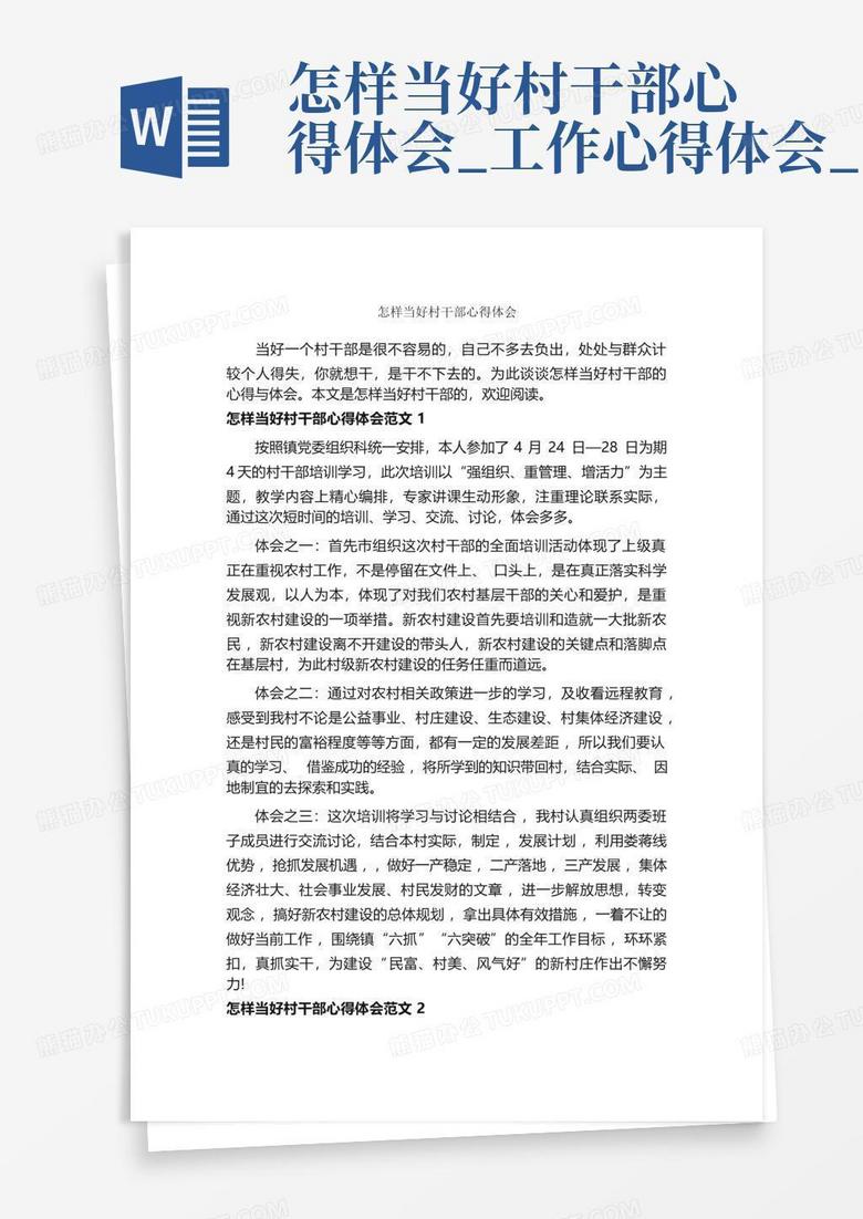 怎样当好村干部心得体会 工作心得体会 Word模板下载 编号qoemekjy 熊猫办公