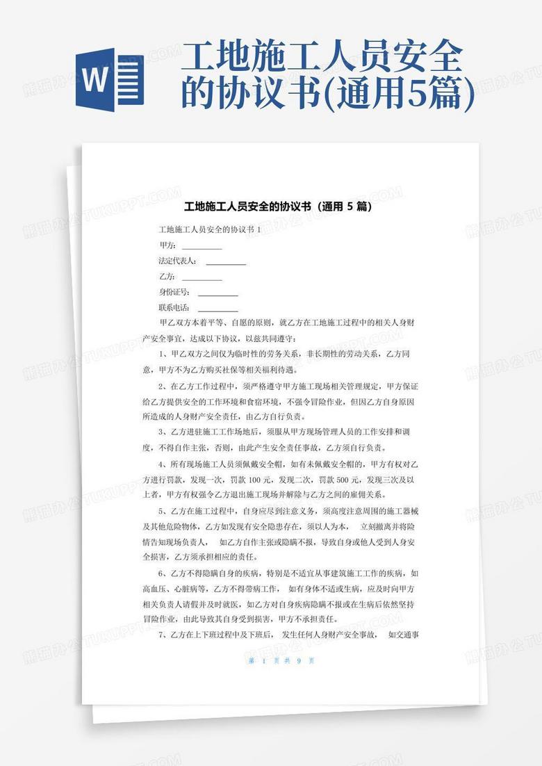 工地施工人员安全的协议书 通用5篇 Word模板下载 编号lyjkmwkk 熊猫办公