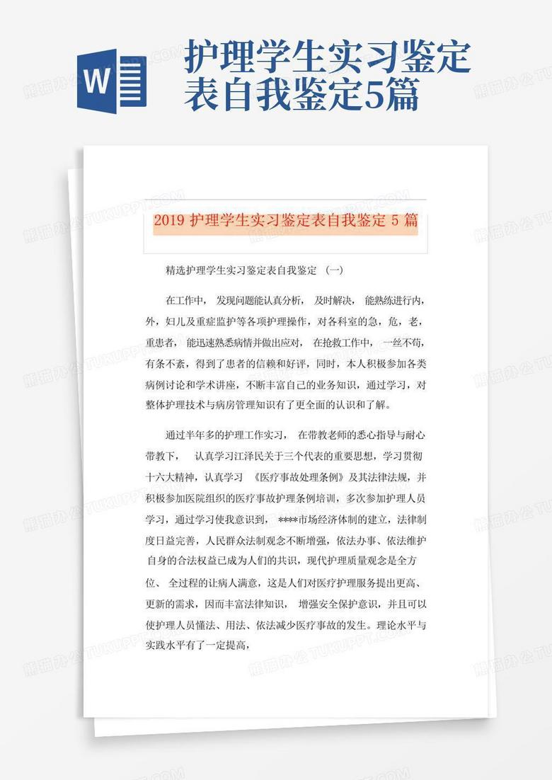 护理学生实习鉴定表自我鉴定5篇Word模板下载 编号qerawjbo 熊猫办公