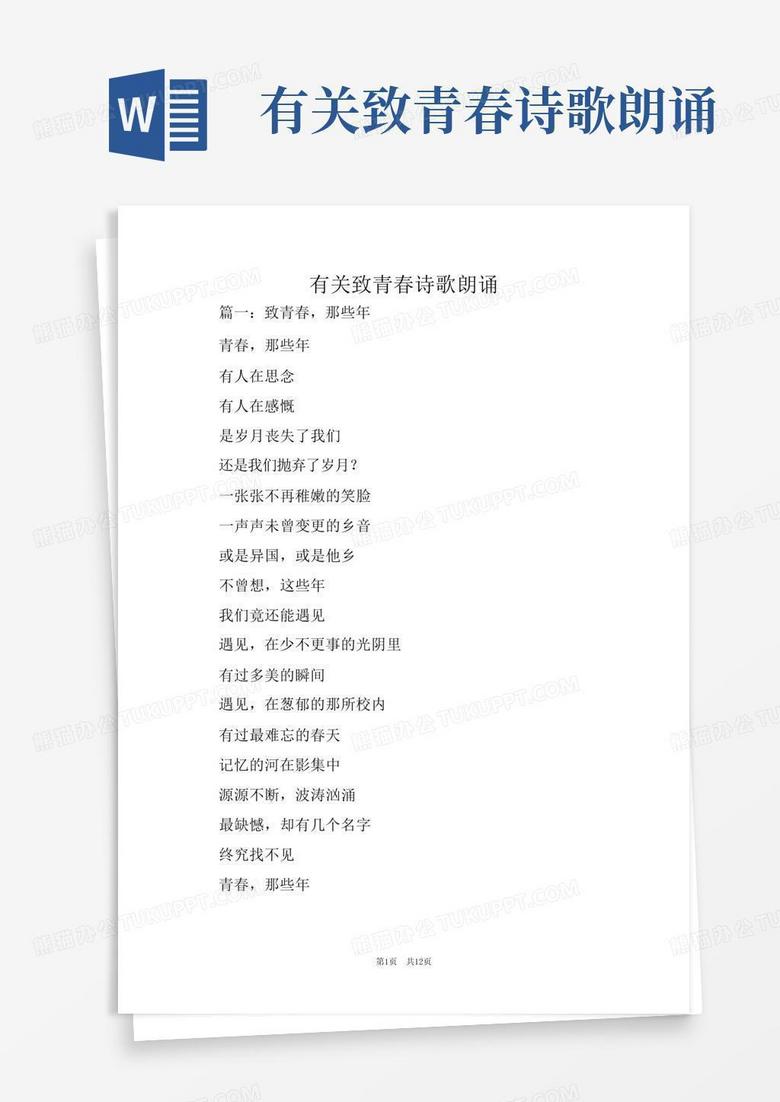 有关致青春诗歌朗诵Word模板下载 编号lpeavdvj 熊猫办公