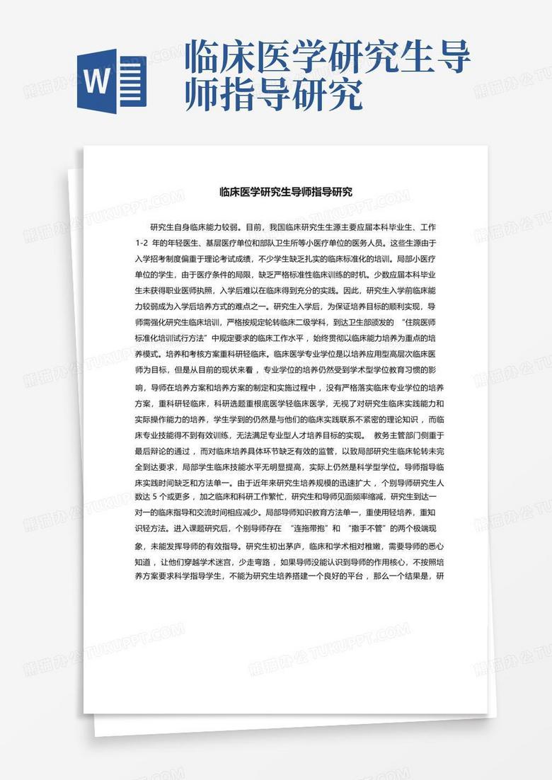 临床医学研究生导师指导研究 Word模板下载 编号qgaewayp 熊猫办公