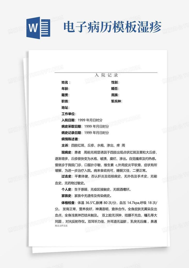 电子病历 湿疹Word模板下载 编号qvvzovje 熊猫办公
