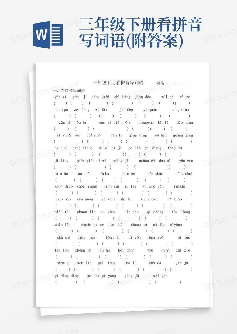 三年级下册看拼音写词语 附答案 Word模板下载 编号lgaewmyj 熊猫办公