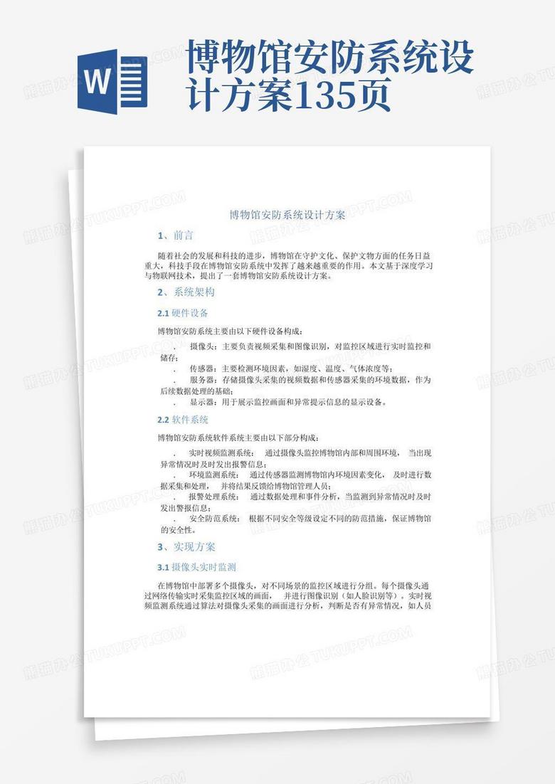 博物馆安防系统设计方案135页Word模板下载 编号lxxbkovj 熊猫办公