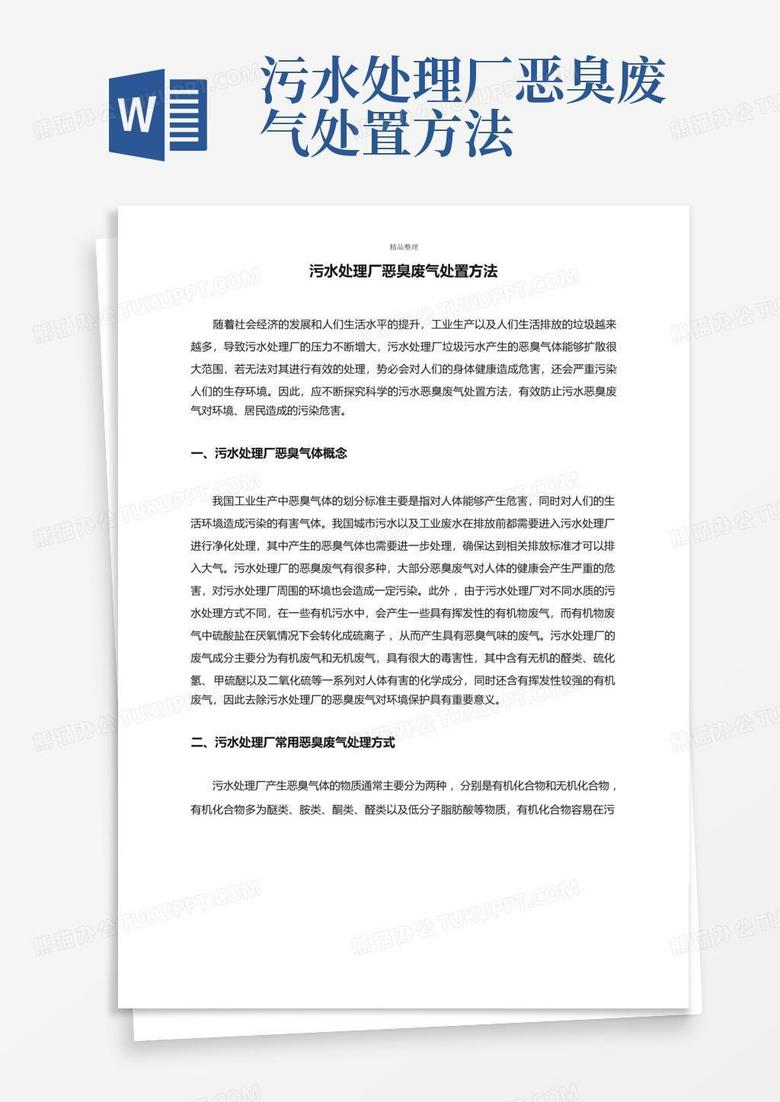 污水处理厂恶臭废气处置方法Word模板下载 编号qmnbxavj 熊猫办公