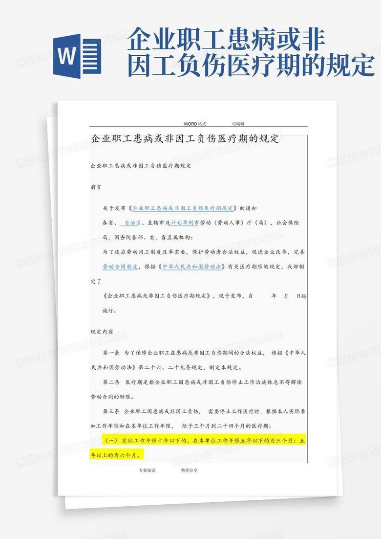 企业职工患病或非因工负伤医疗期的规定Word模板下载 编号ldrxwppo 熊猫办公