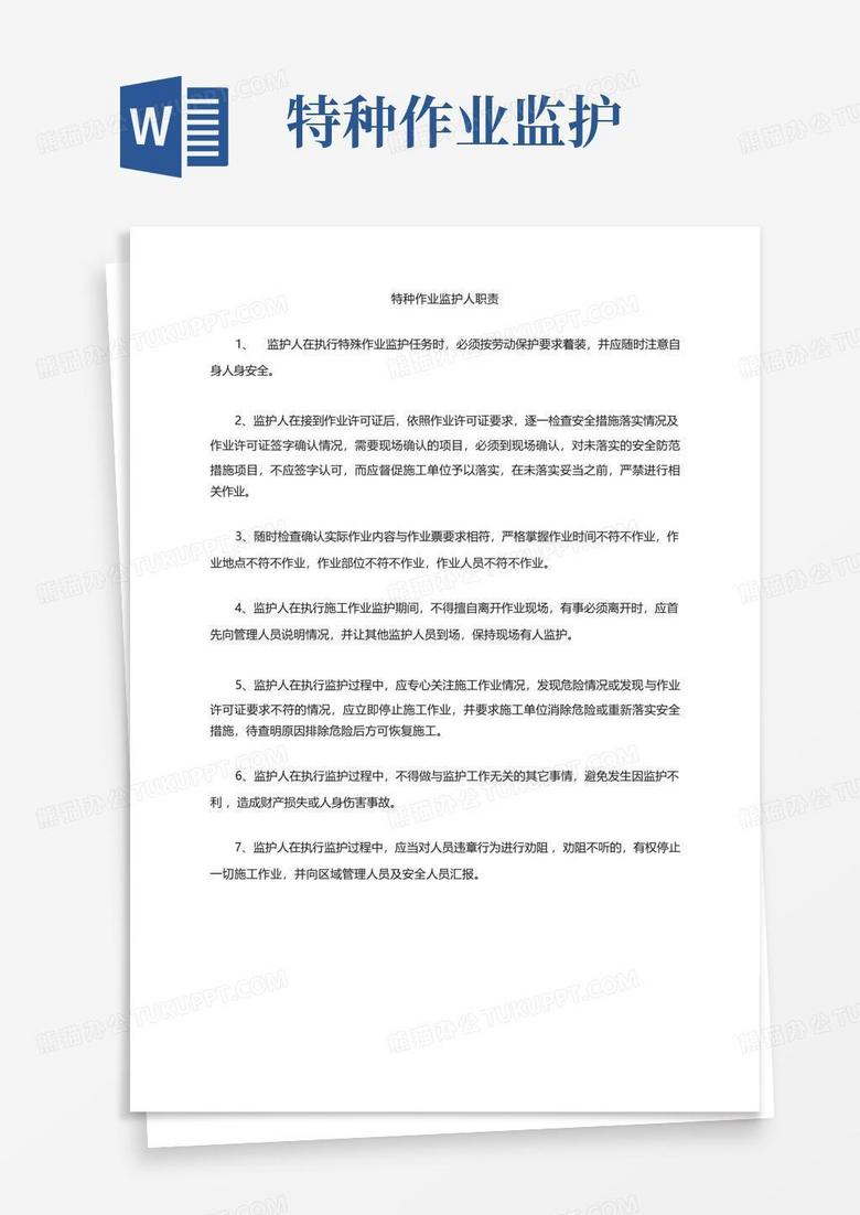 特种作业监护Word模板下载 编号lbpbvxvk 熊猫办公