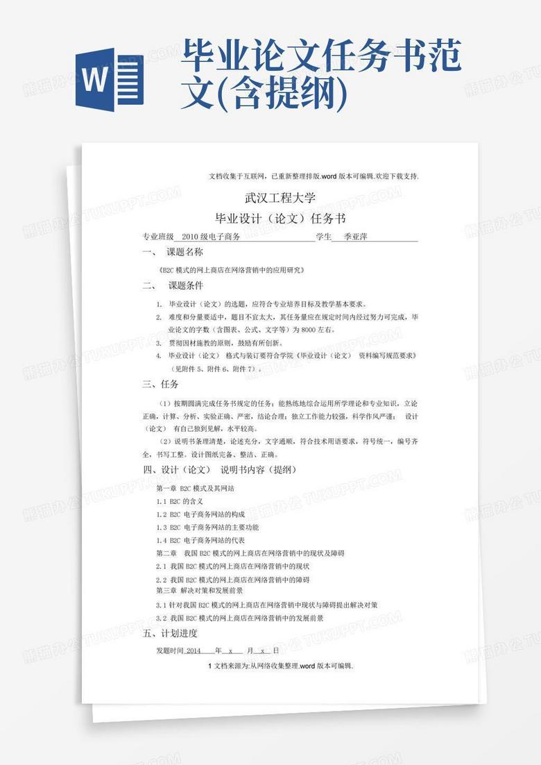 毕业论文任务书范文 含提纲 Word模板下载 编号qzmxoojx 熊猫办公
