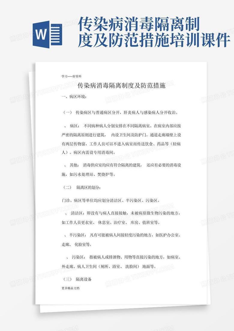 传染病消毒隔离制度及防范措施培训课件Word模板下载 编号qpeavvbp 熊猫办公