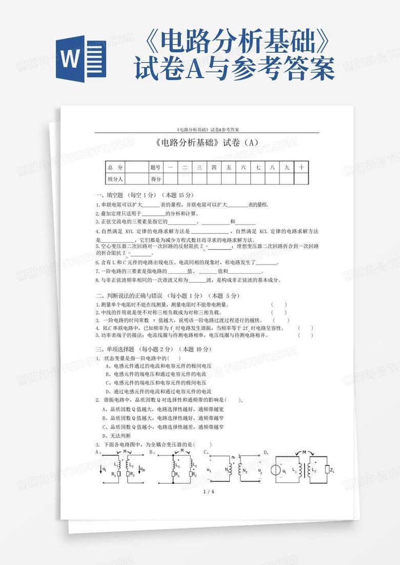 电路分析基础试卷a与参考答案Word模板下载 编号leroeebg 熊猫办公