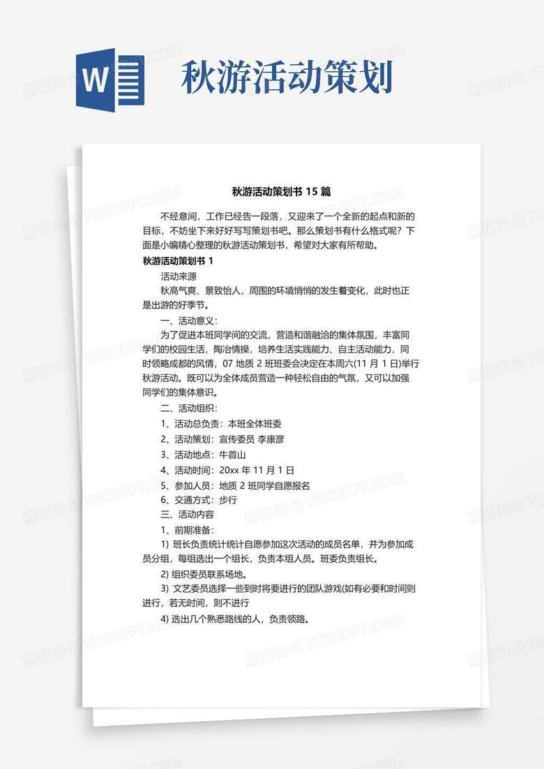 实用的秋游活动策划书15篇Word模板下载 熊猫办公