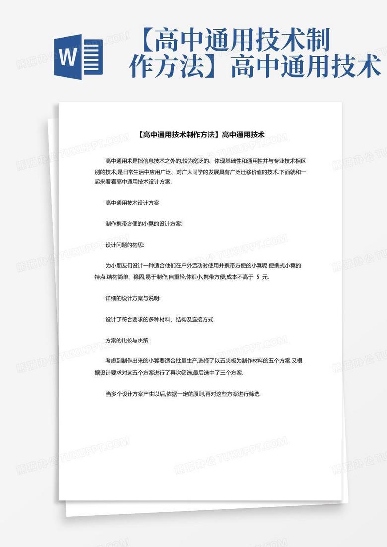 高中通用技术制作方法高中通用技术Word模板下载 编号lyjnorvb 熊猫办公