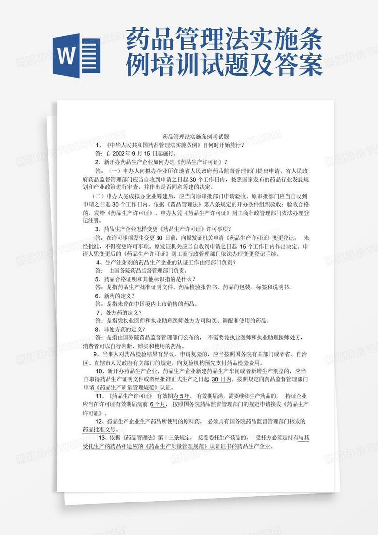 药品管理法实施条例培训试题及答案Word模板下载 编号lvvrpkgo 熊猫办公