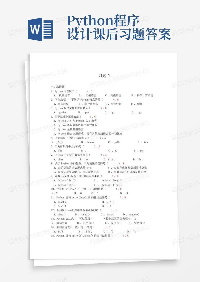python程序设计课后习题答案Word模板下载 编号qoeovnwd 熊猫办公