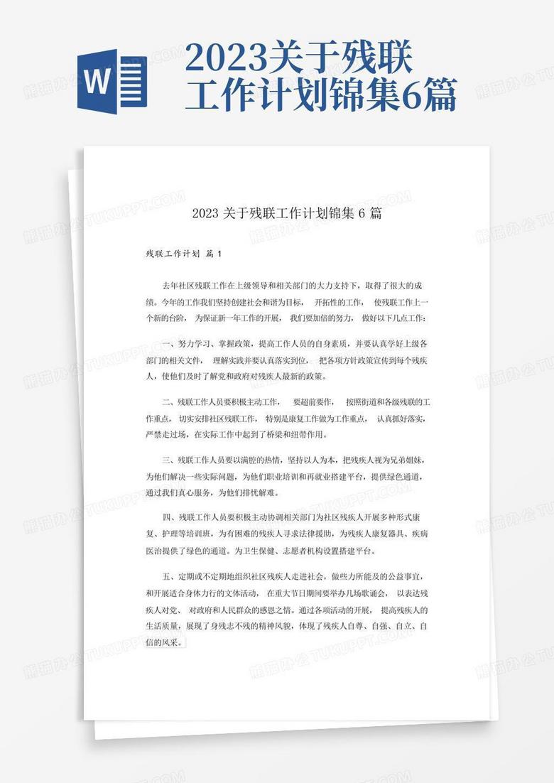 2023关于残联工作计划锦集6篇 Word模板下载 编号lxxmjezn 熊猫办公