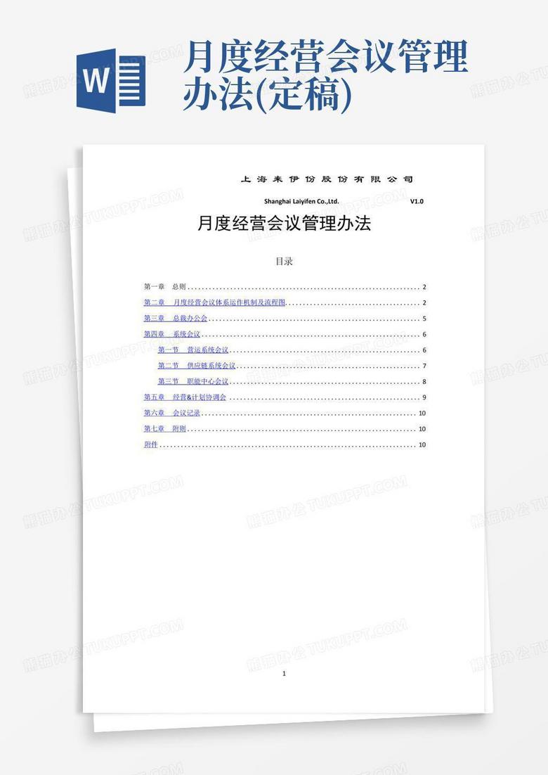月度经营会议管理办法 定稿 Word模板下载 编号lvvrpxzr 熊猫办公
