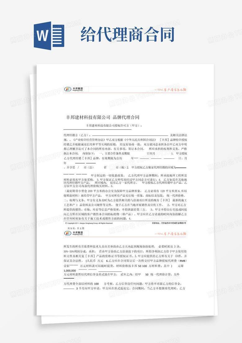 给代理商合同Word模板下载 编号qwpjvajd 熊猫办公