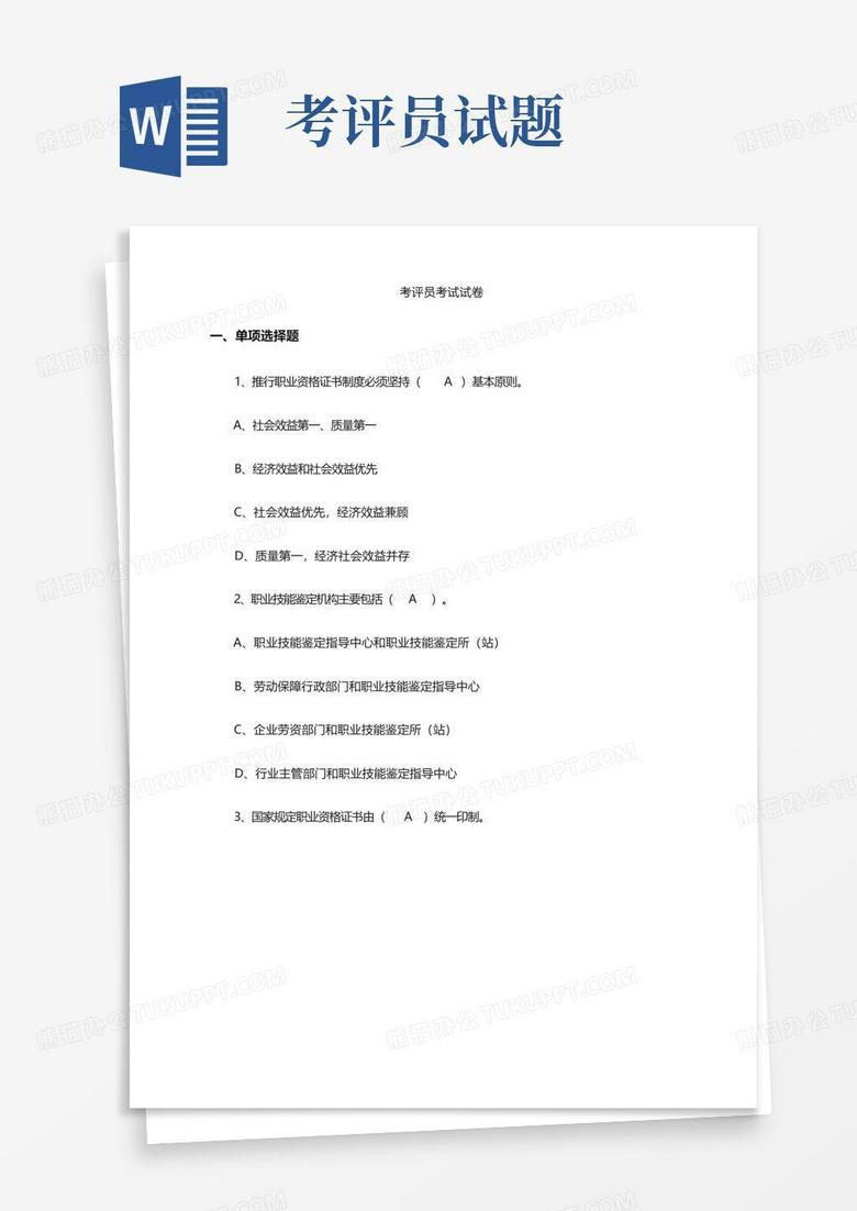 考评员试题Word模板下载 编号lbprdeny 熊猫办公