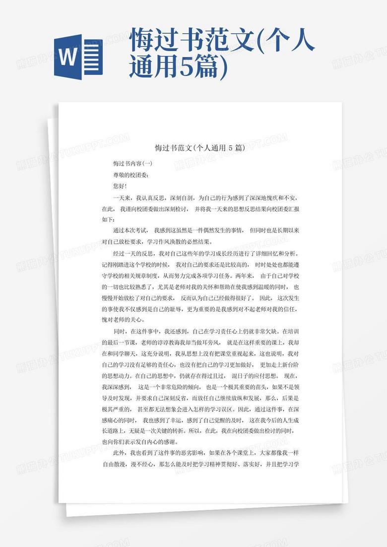 悔过书范文 个人通用5篇 Word模板下载 编号lawaorgm 熊猫办公