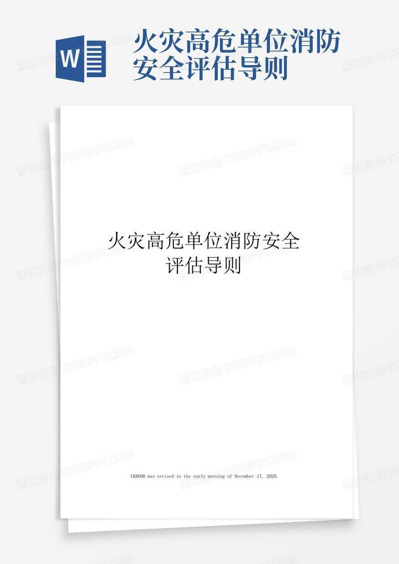 火灾高危单位消防安全评估导则Word模板下载 编号qbprdbmb 熊猫办公