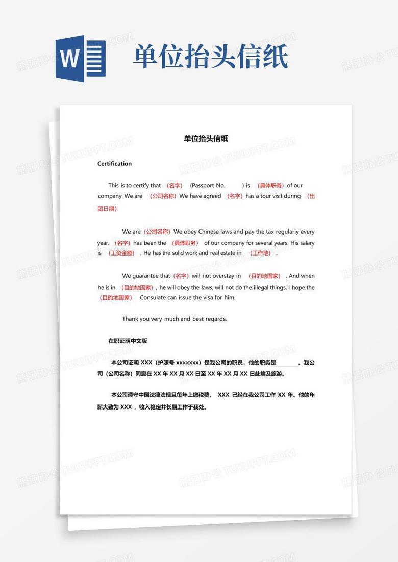 单位抬头信纸Word模板下载 编号lyjnoney 熊猫办公