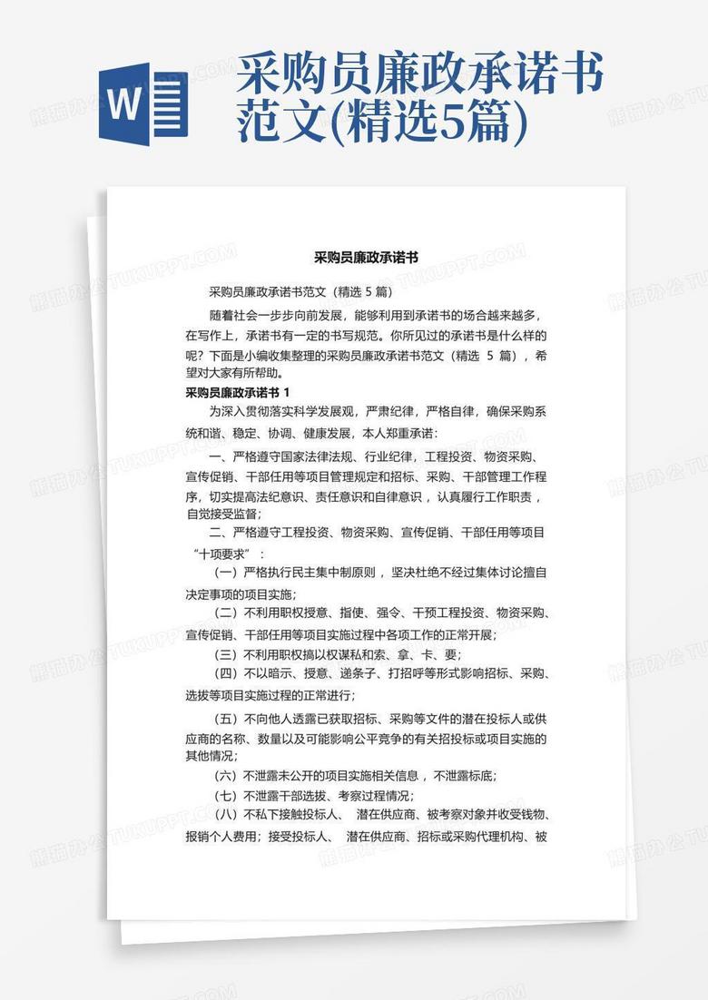 采购员廉政承诺书范文 精选5篇 Word模板下载 编号lxxmjmkv 熊猫办公