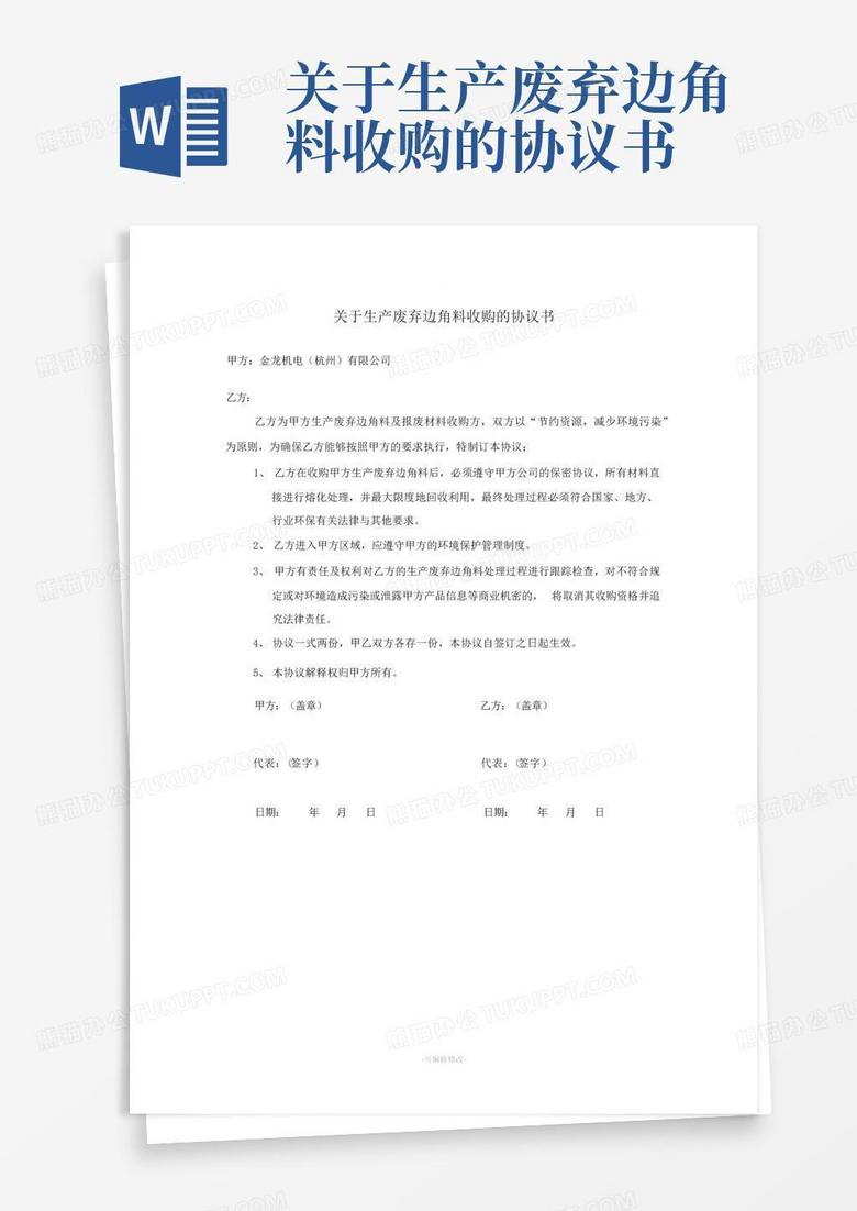 关于生产废弃边角料收购的协议书Word模板下载 编号lpezjpxd 熊猫办公
