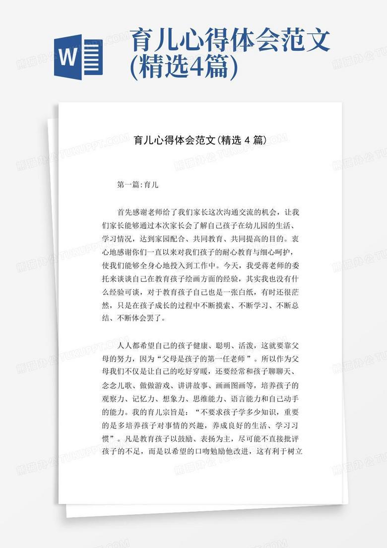 育儿心得体会范文 精选4篇 Word模板下载 编号qmnjeoxg 熊猫办公